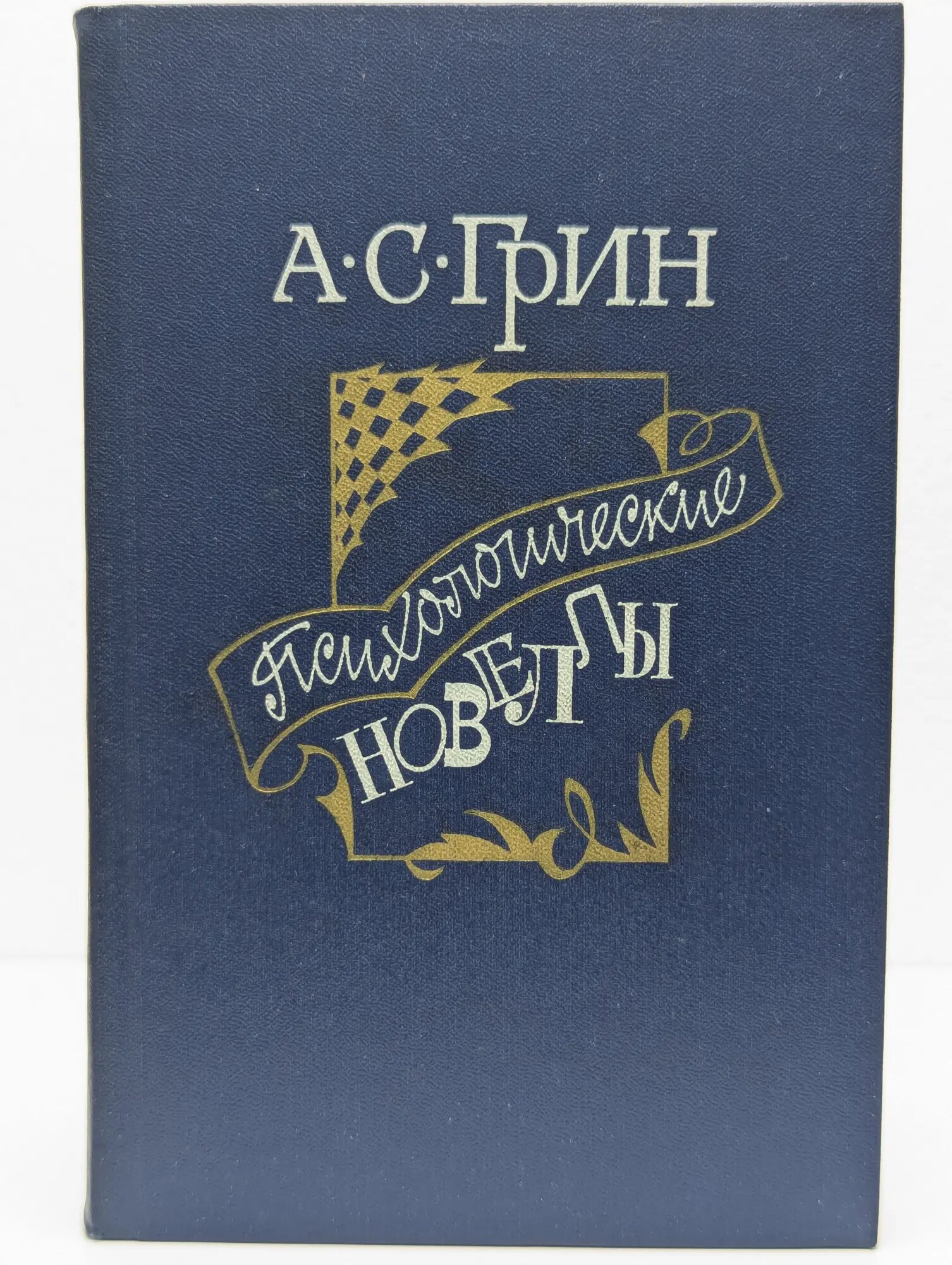 Психологические новеллы Грин Александр Степанович 1988