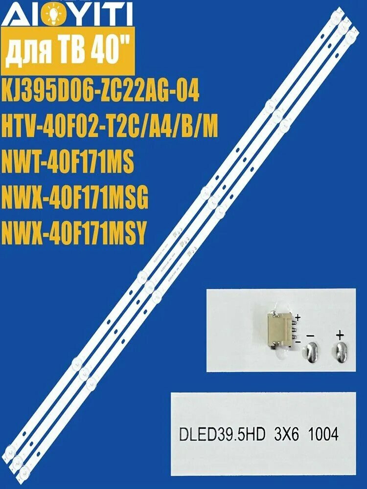 3 шт. Подсветка NWX-40F171MSY HTV-40F02-T2C/A4/B/M