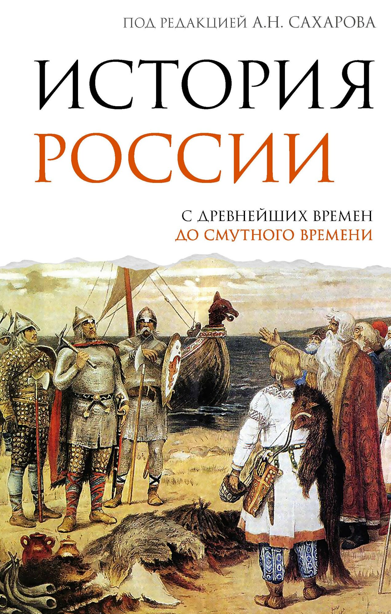 Книга: "История России. С древнейших времен до Смутного времени" от Сахаров А, русский язык, Общие работы по истории России