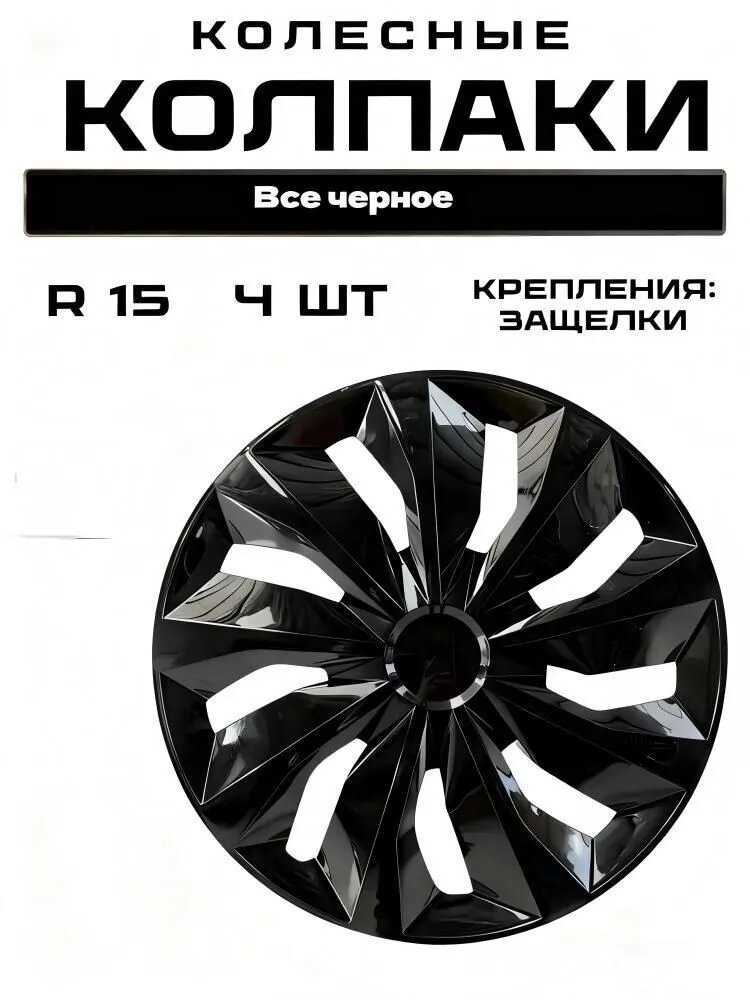 Колпаки на колеса, 15", 4 шт.