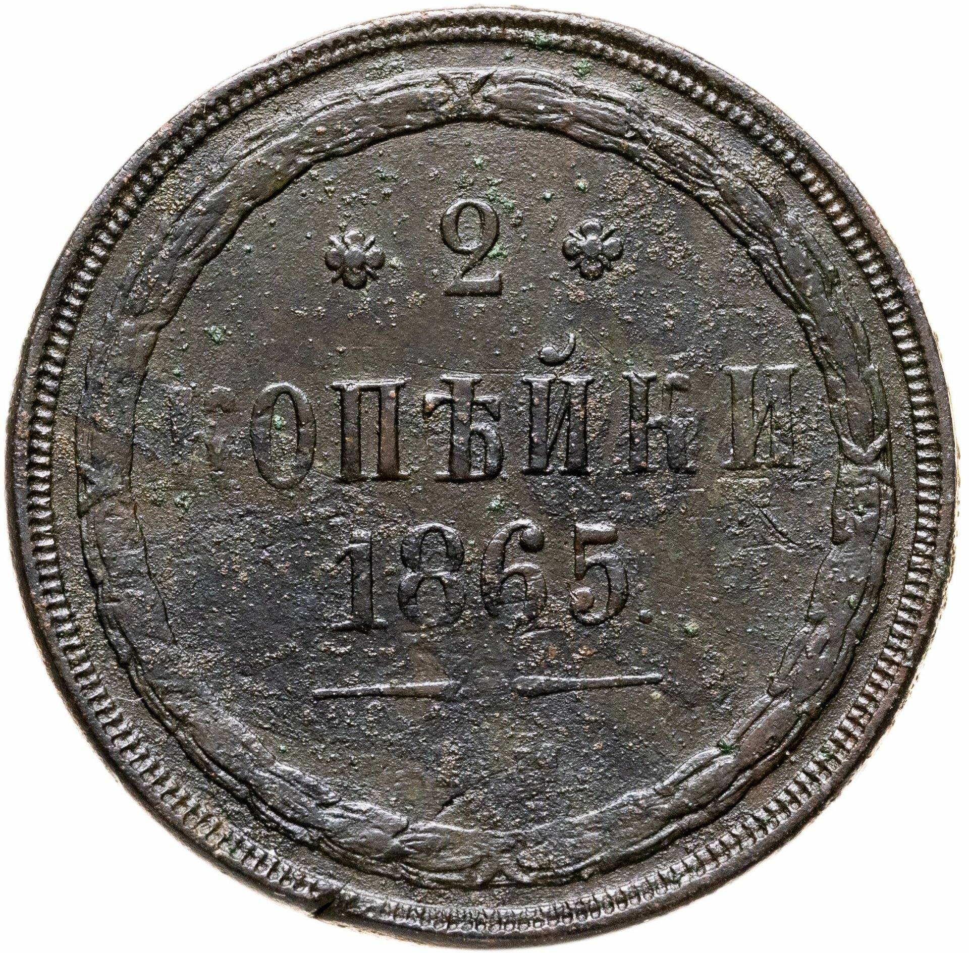 2 копейки 1865 ЕМ, Медь, в сохранности F-VF