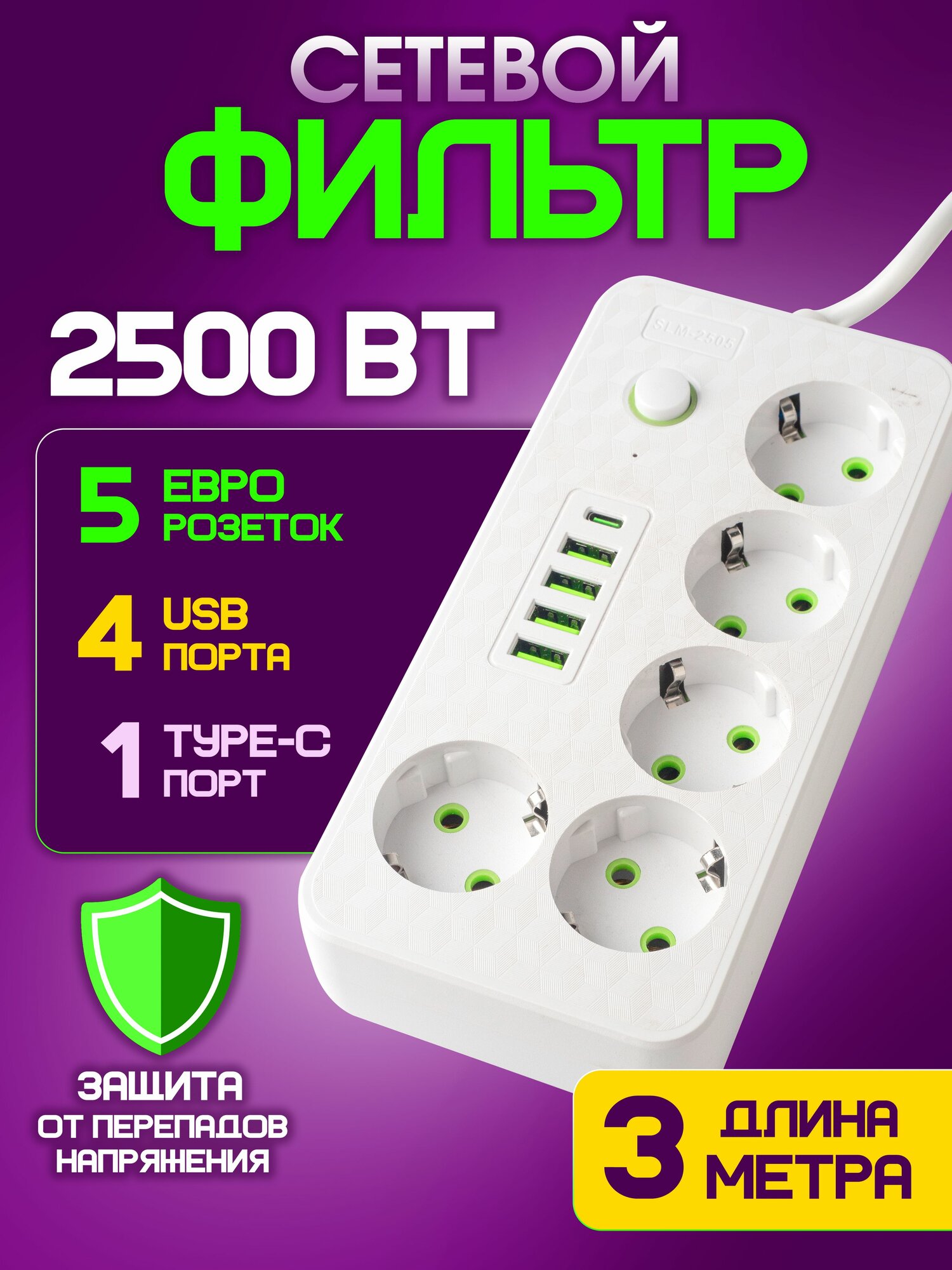 Сетевой фильтр 3 метра Удлинитель с USB и Type-c +5 розеток
