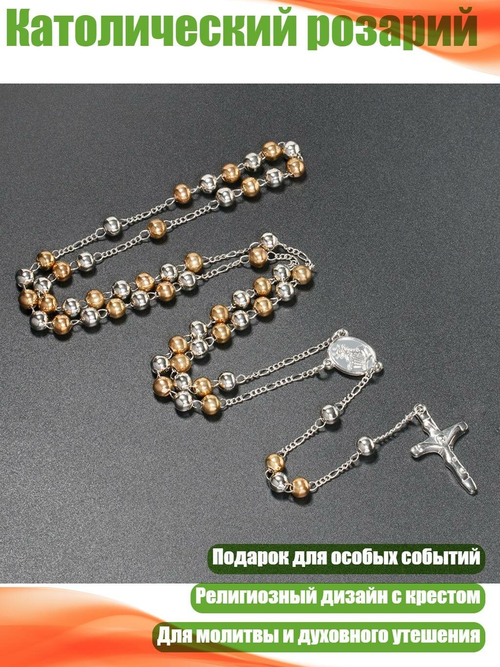 Католический розарий, Золото серебро