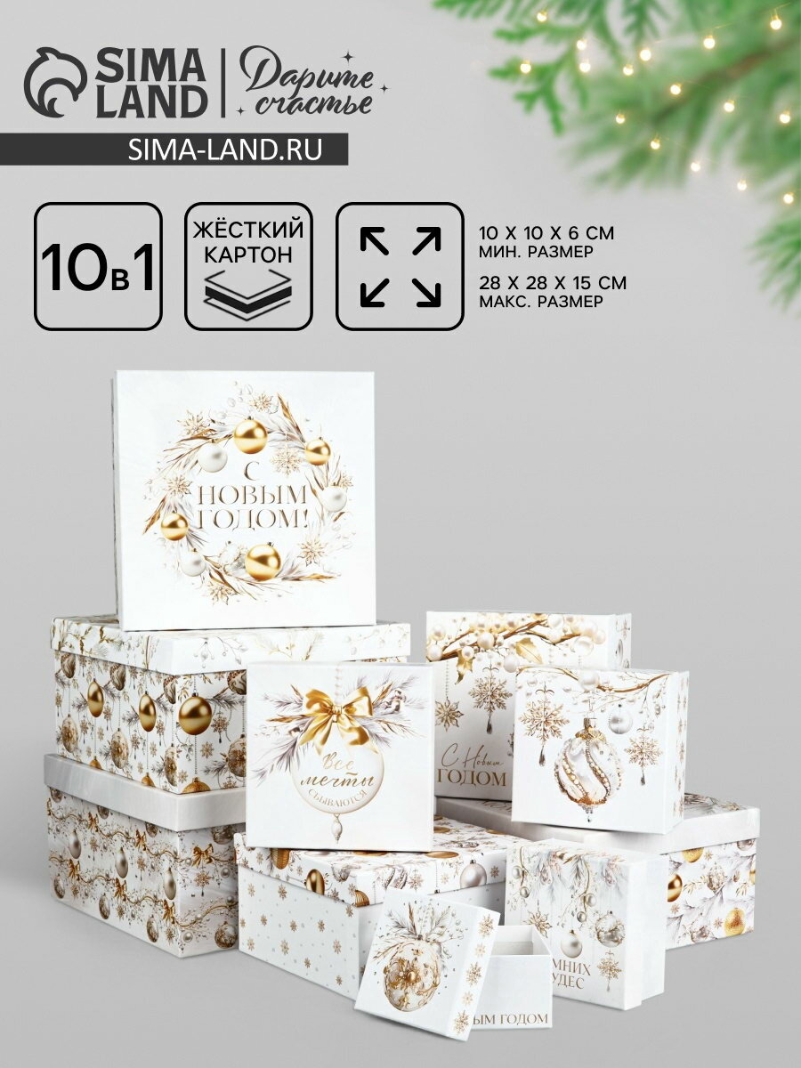 Набор новогодних подарочных коробок 10 в 1 "С Новым годом", 10x10x6–28x28x15 см