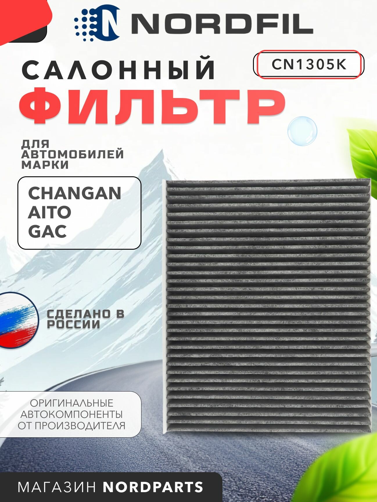 Фильтр салонный CHANGAN (CHANA) UNI-S, CHANGAN (CHANA) UNI-L Nordfil арт. CN1305K OEM 8119030AW01