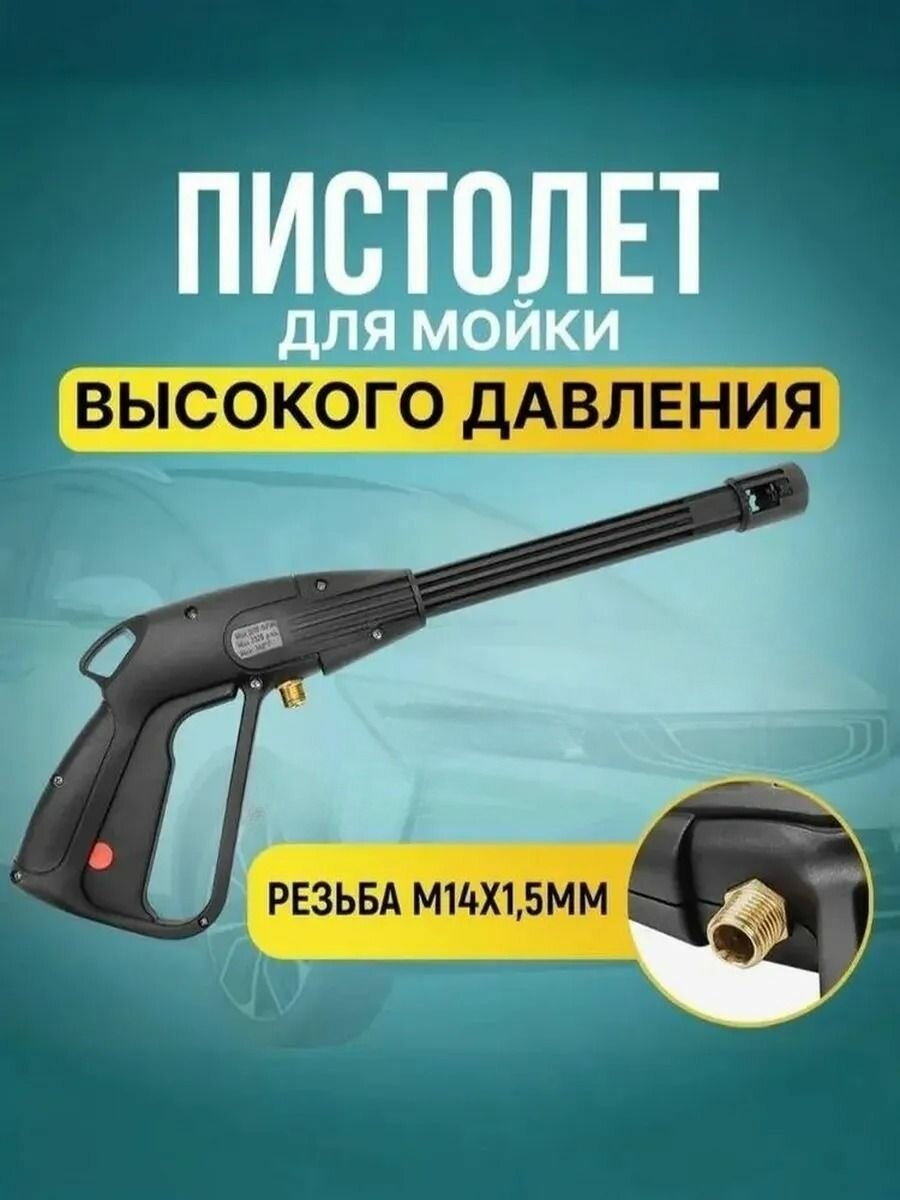 GEALFIS пистолет для мойки высокого давления 160 Бар M14*1,5мм, универсальный для Champion Huter, для авто/окон/садового оборудования