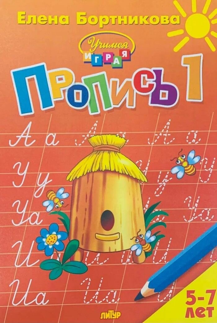 Прописи Литур к букварю в 3-х частях, 5-7 лет, Бортникова, 2021 г