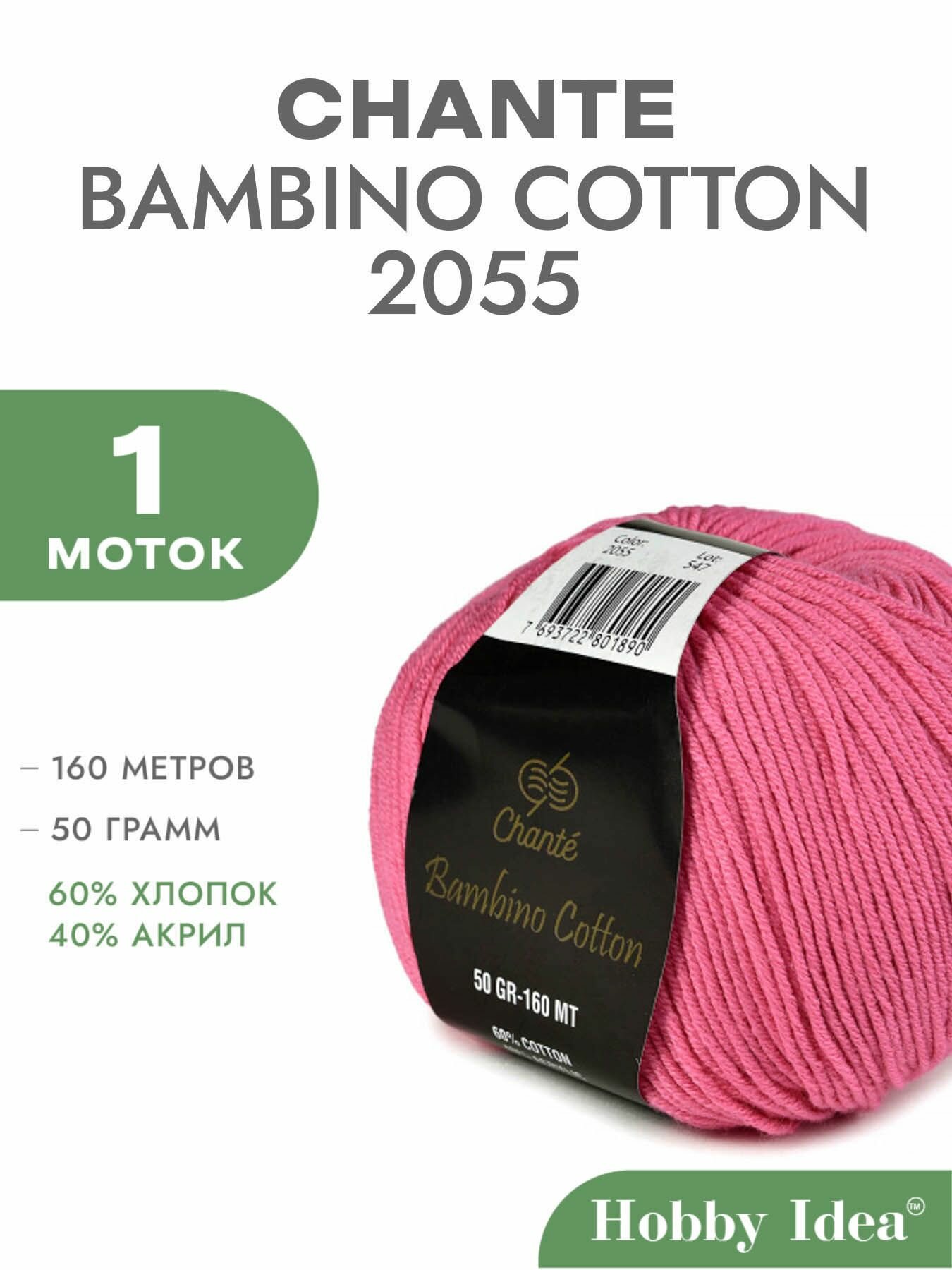 Пряжа Chante Bambino Cotton 2055 Вереск 1 моток (Нить летняя Шанте Бамбино Коттон)