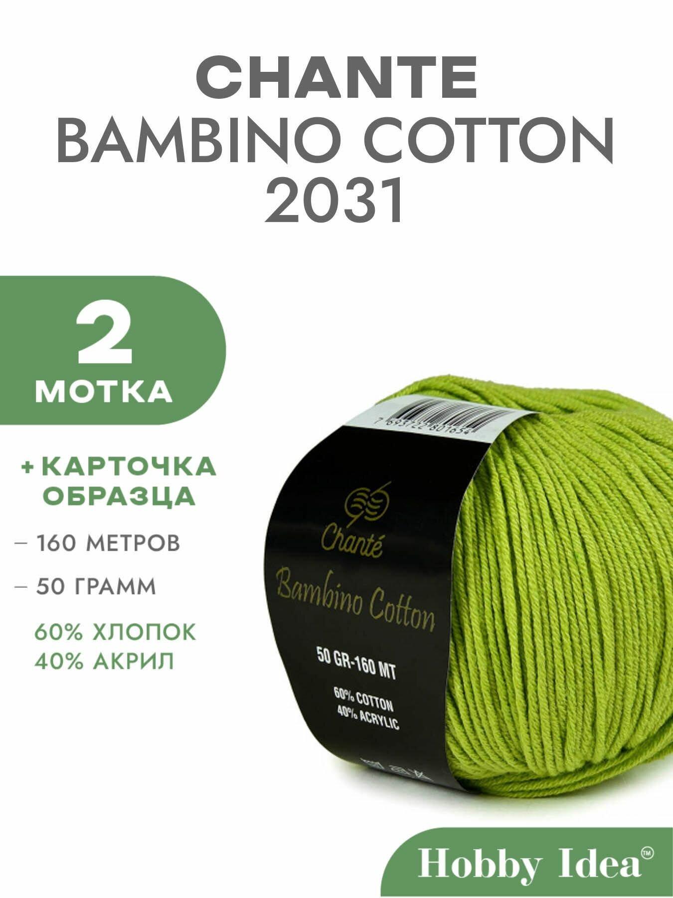 Пряжа Chante Bambino Cotton 2031 Зелень 2 мотка (Нить летняя Шанте Бамбино Коттон)