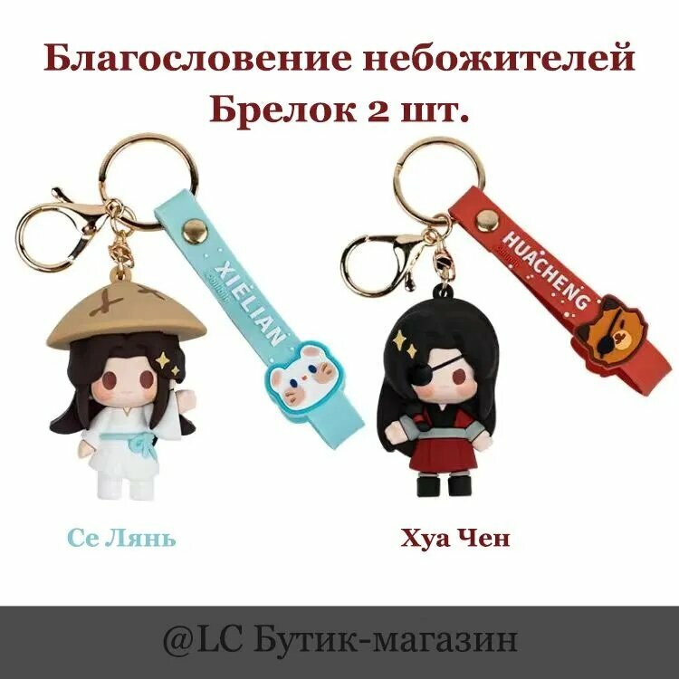 Благословение небожителей Хуа Чен/Се Лянь фигурки 2 шт