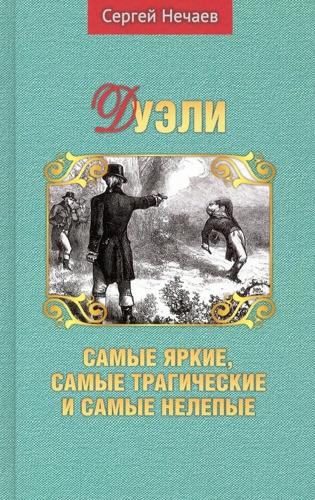 Дуэли. Самые яркие, самые трогательные и самые нелепые (16+) / Нечаев С.