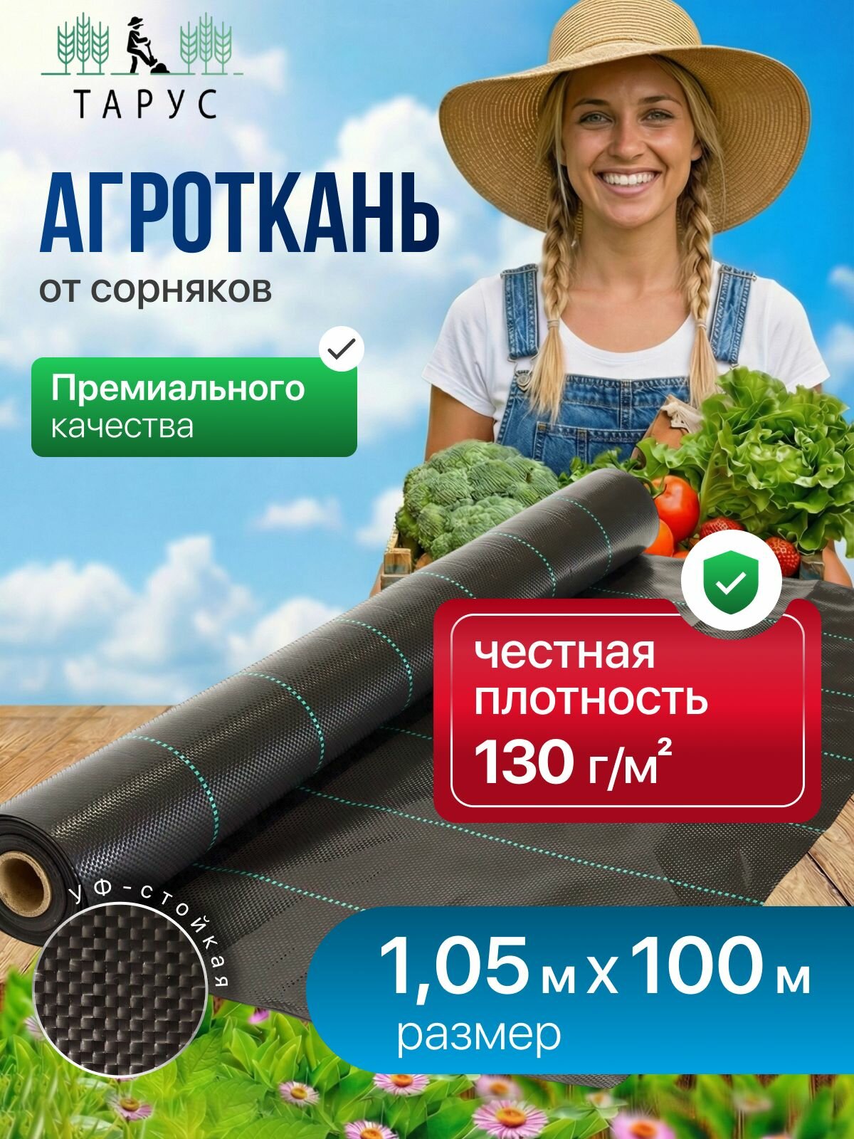 Агроткань от сорняков черная 1,05х100м 130г/м2