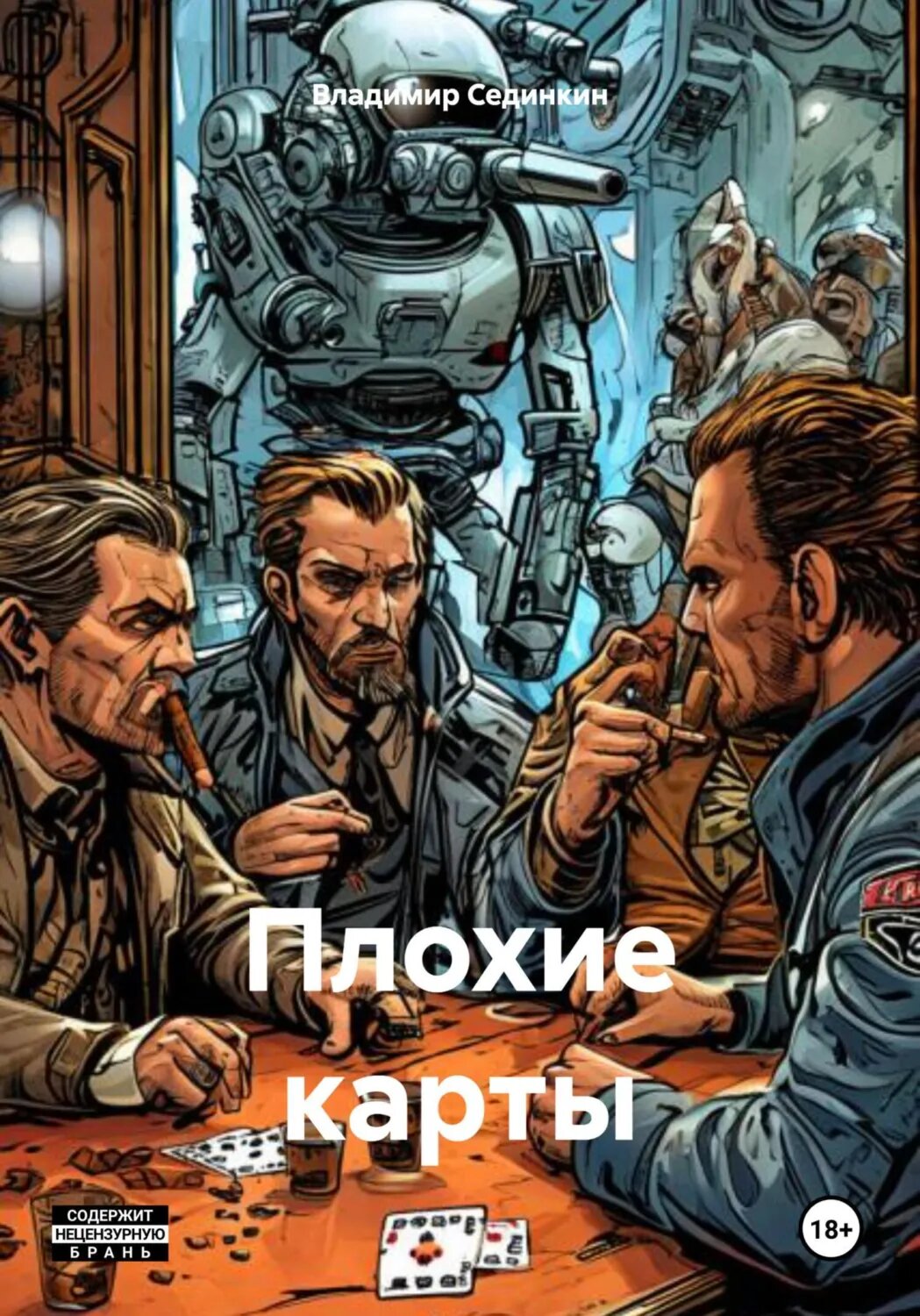 Плохие карты [Цифровая книга]
