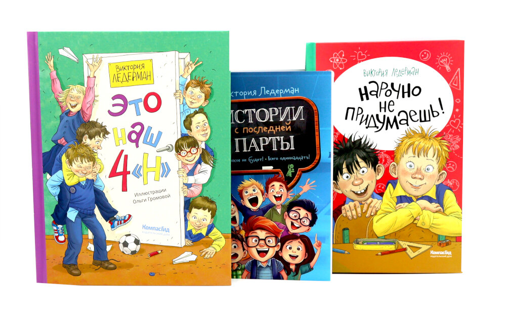 Это наш 4 "Н"; Истории с последней парты; Нарочно не придумаешь (комплект из 3-х книг). Ледерман В. В.