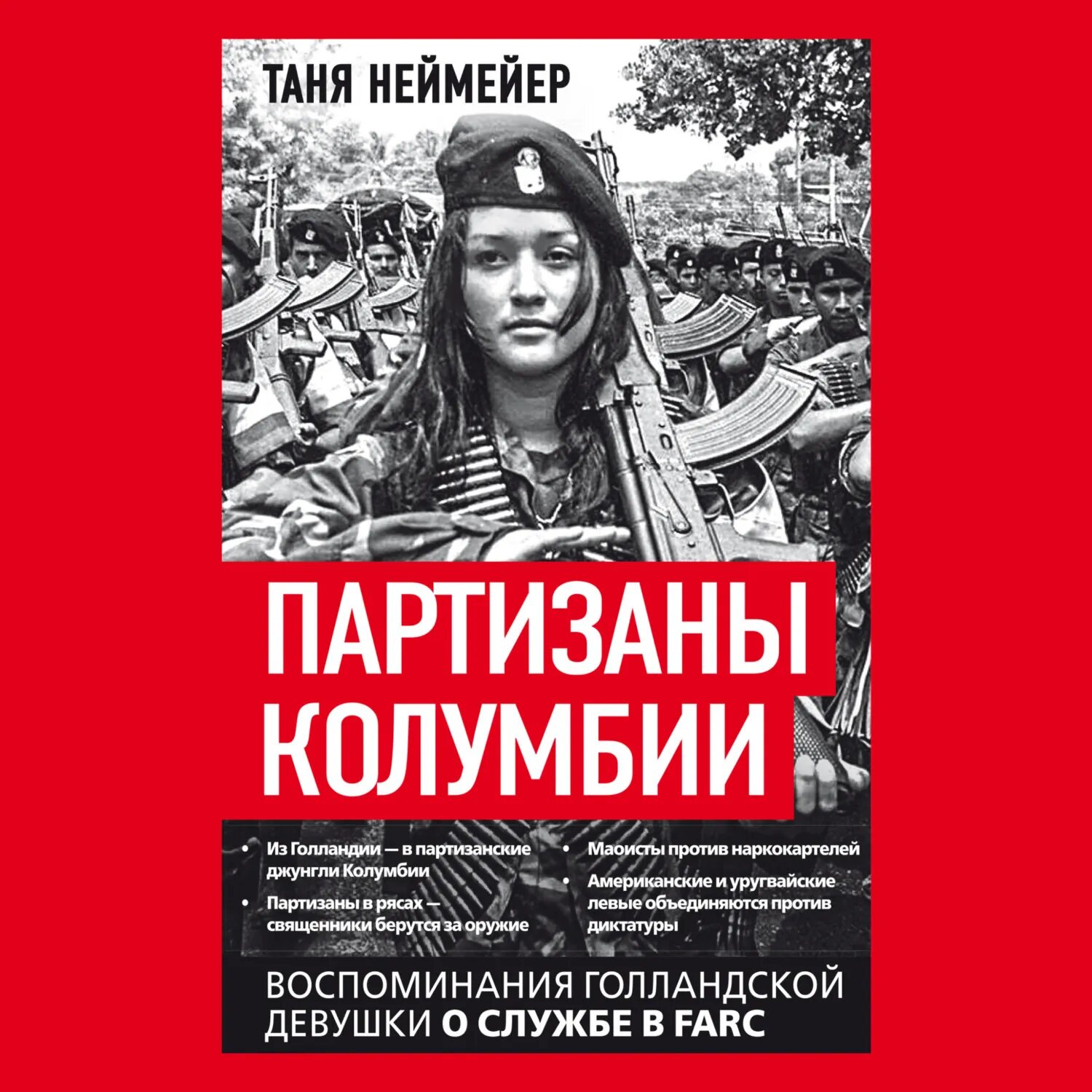 Партизаны Колумбии. Воспоминания голландской девушки о службе в FARC [Аудиокнига]