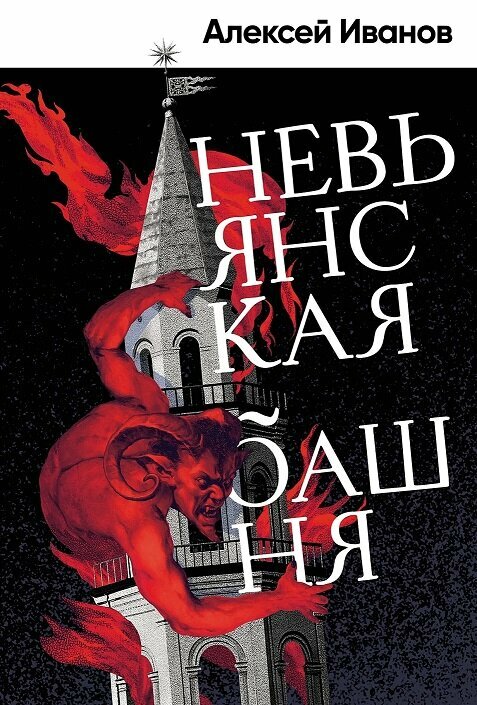 Невьянская башня / Иванов А.