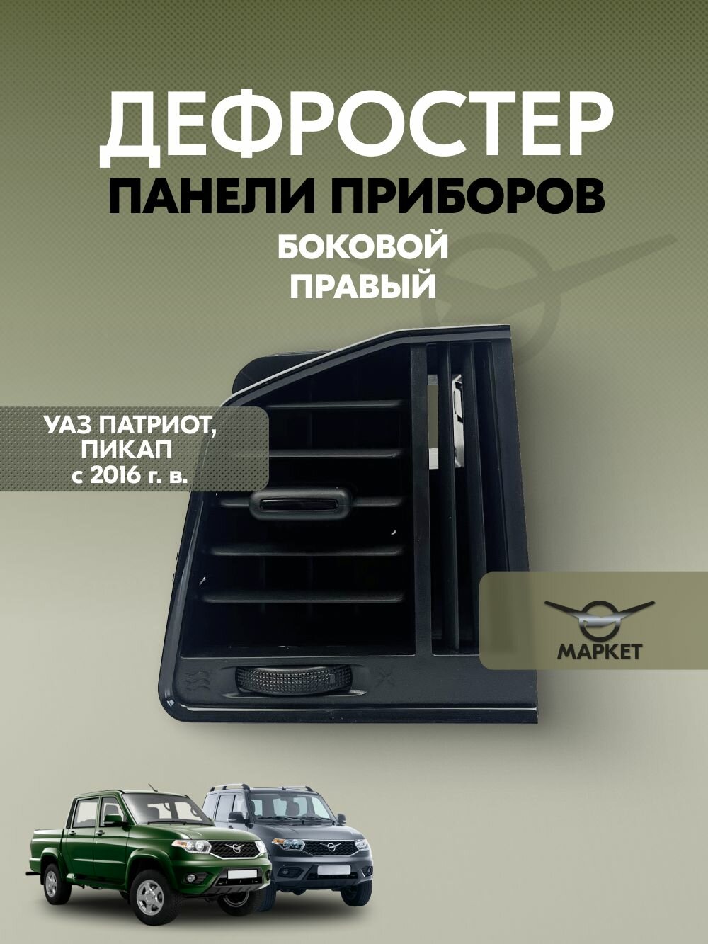 Дефростер панели приборов боковой правый УАЗ Патриот, Пикап с 2016 г. (черный)