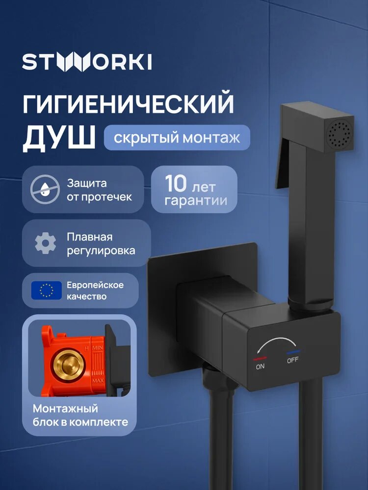 Гигиенический душ STWORKI Карлстад S35151BK встраиваемый, скрытого монтажа, со смесителем, черный, матовый, латунь, рычажный, смеситель для биде