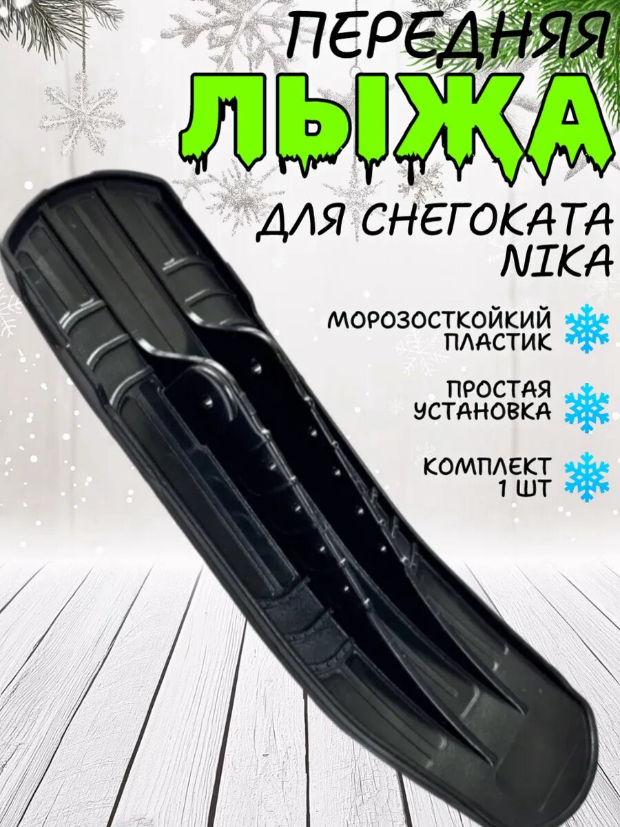 Лыжа передняя для снегоката Ника Nika и аналогов 9 мм