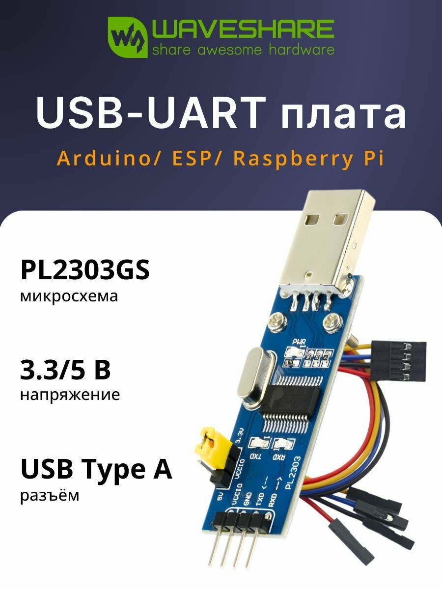 USB-UART плата для Arduino/ ESP/ Raspberry Pi разъём USB Type A, с микросхемой PL2303TA, 3.3/5 В, Waveshare