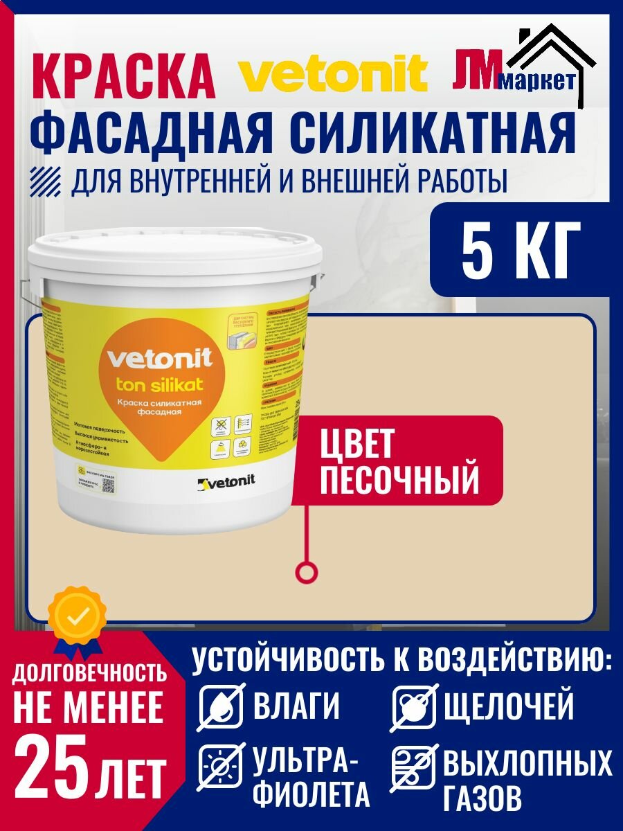Краска силикатная для фасада, для стен и потолка Vetonit ton Silikat, цвет L092 песочный