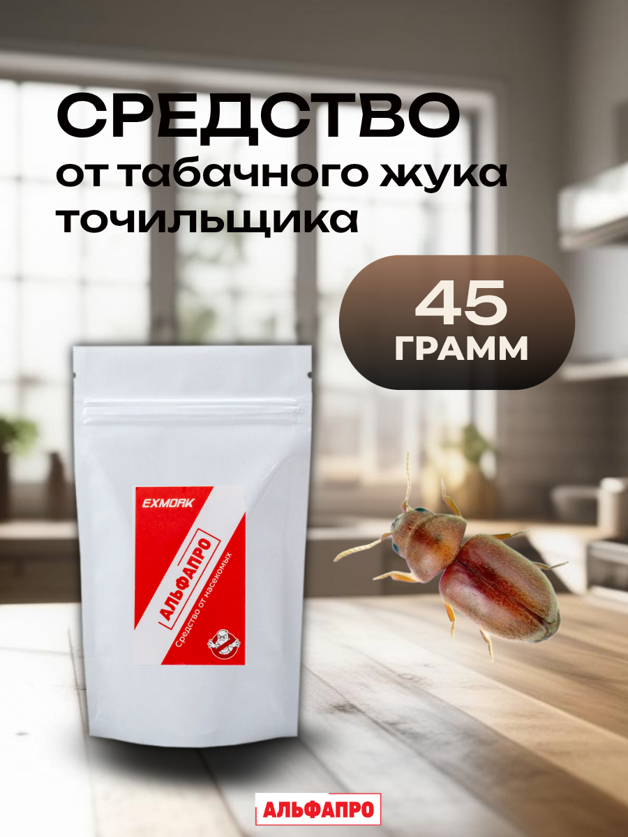 Средство от табачного жука точильщика 45 грамм, природные компоненты