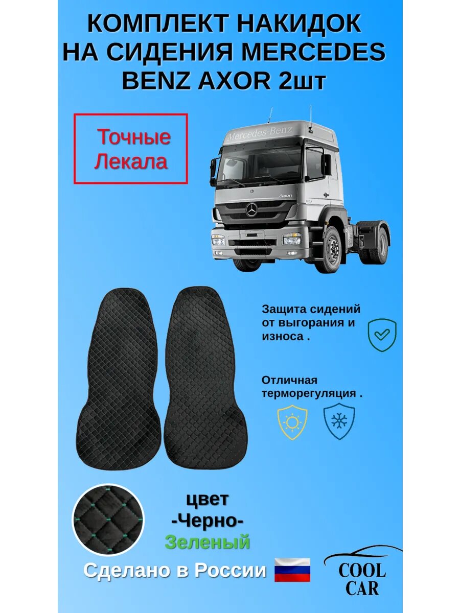 Чехлы/накидки на сидения Mercedes Benz Axor