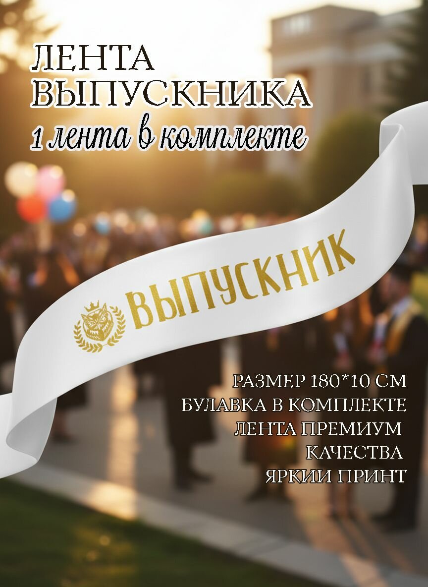 Атласная лента выпускника 1 шт