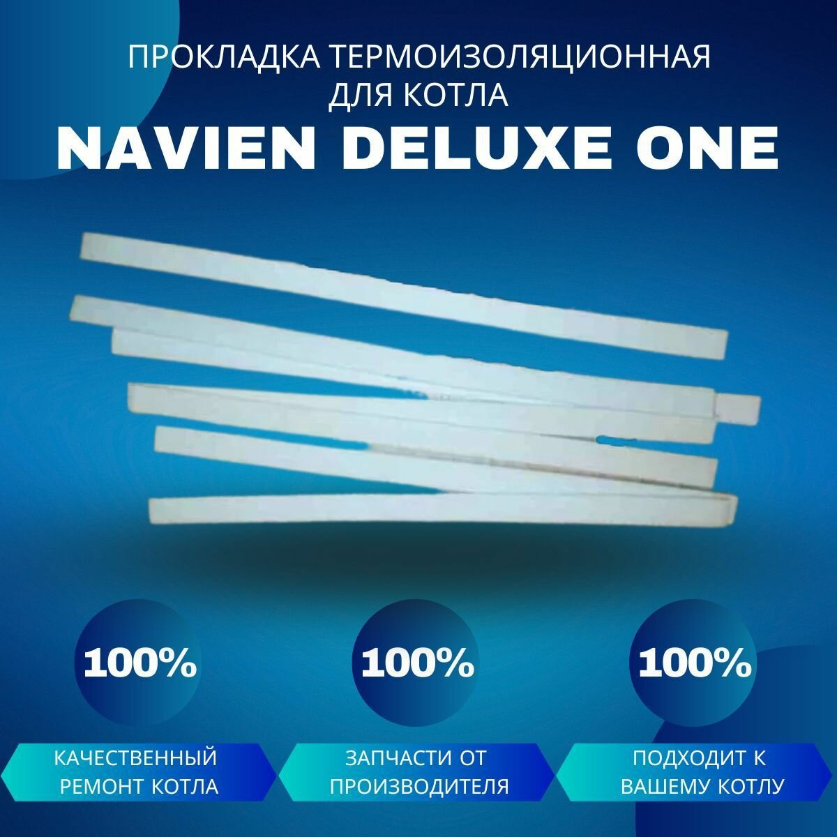 Термоизоляционная прокладка камеры сгорания для Navien Deluxe One 35-40