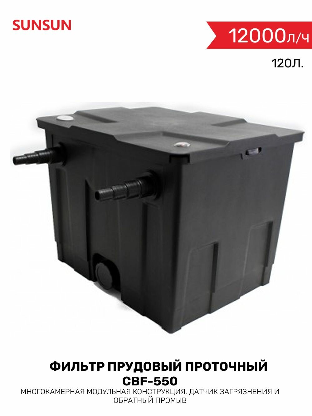 Фильтр прудовый SunSun CBF-550 проточный, 12000 л/ч объём пруда 24 м3