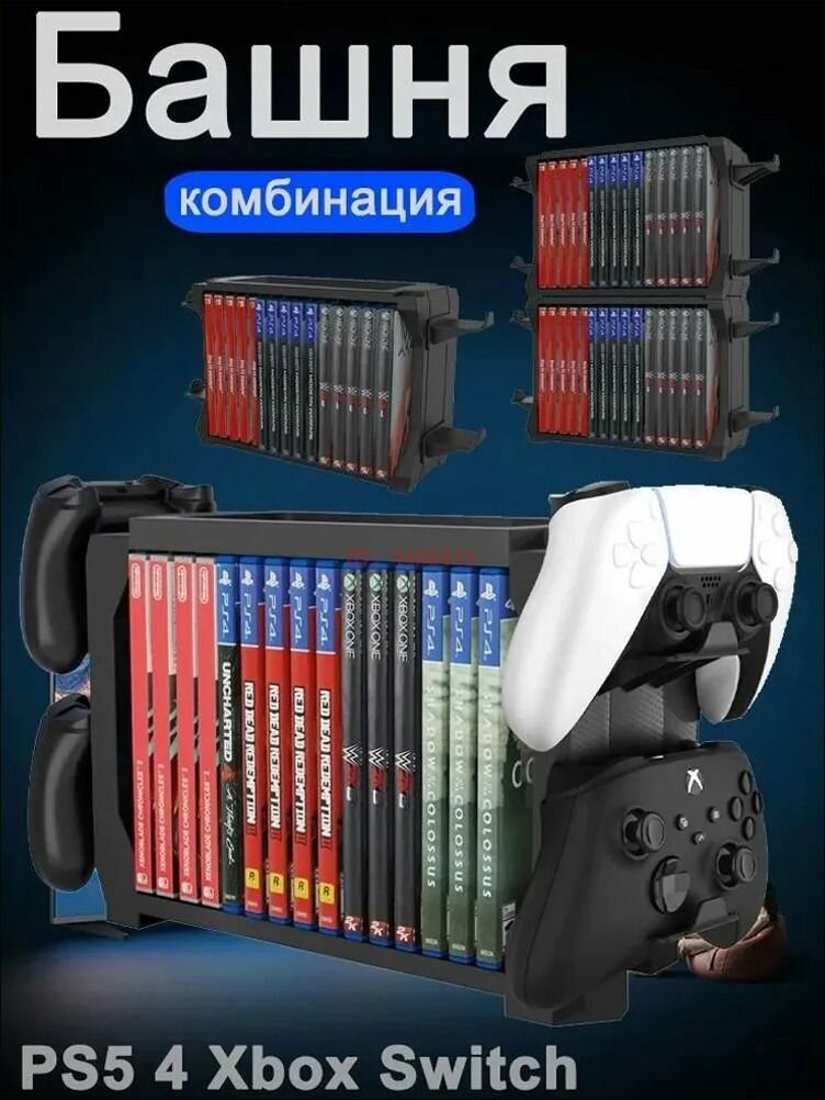 Башня-органайзер для хранения игровых дисков PS5/4/Switch 2/1/Xbox с подставкой для геймпадов и держателем аксессуаров для PS5 PS4 для Xbox Switch