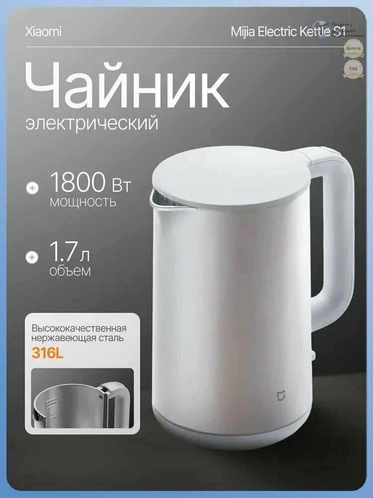 Xiaomi Электрический чайник Mijia Electric Kettle S1 CN, серебристый, белый
