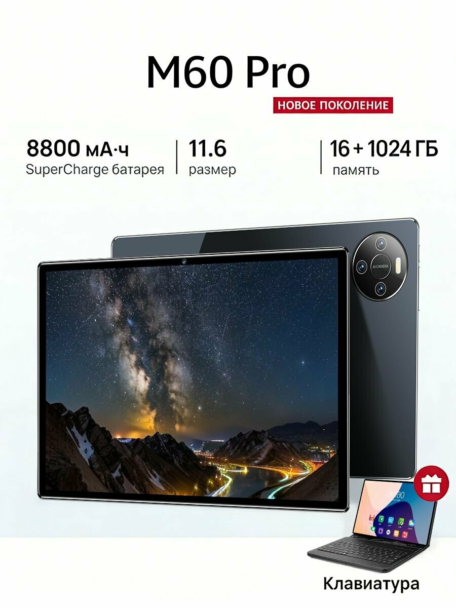 Производительный игровой планшет M60 Pro с клавиатурой, долгая автономность, две SIM-карты, 5G