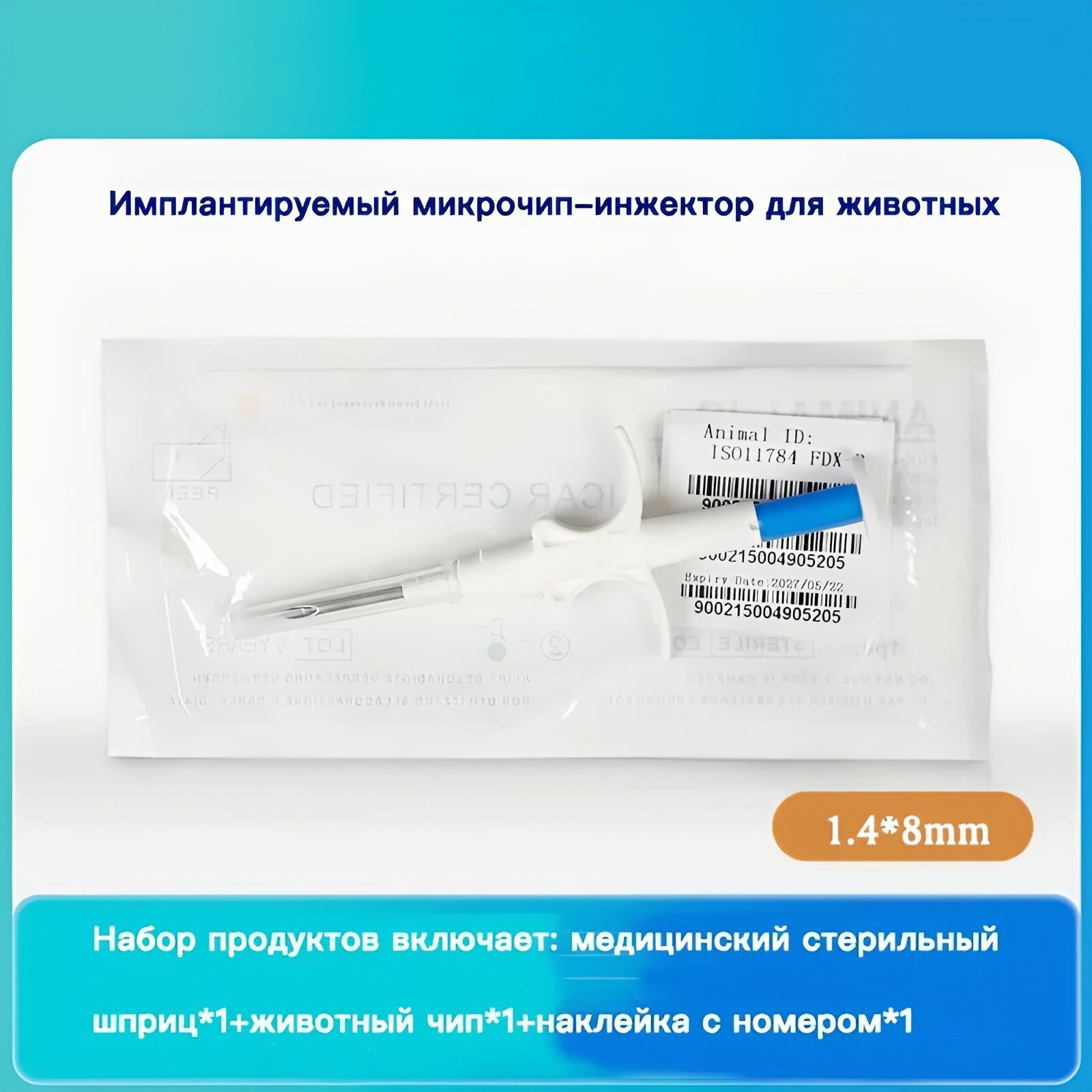 Микрочип 1,4*8 (для котят, щенков, кошек, собак, животных) 40шт