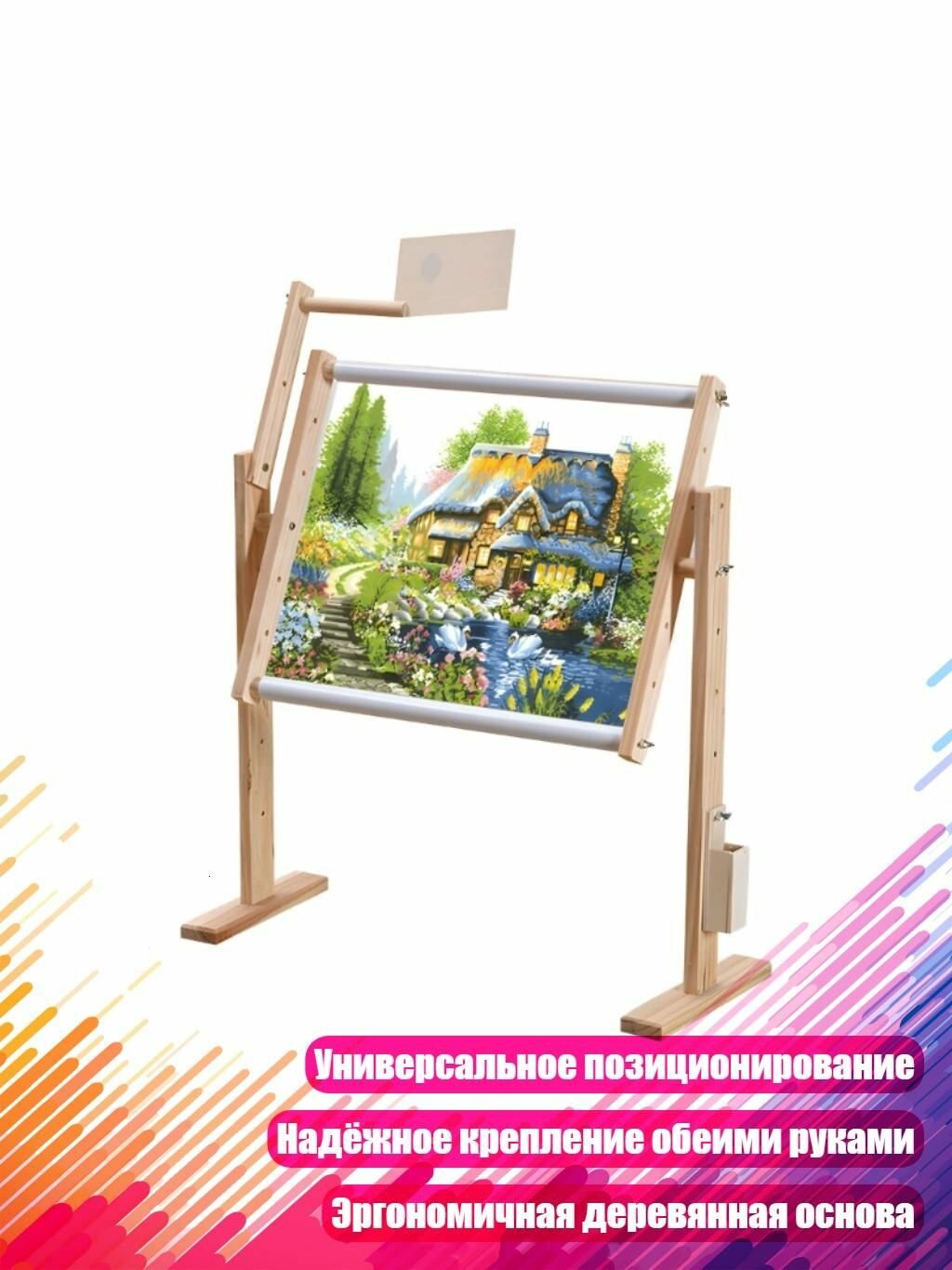 Гибкая деревянная пяльца с регулируемой напольной стойкой