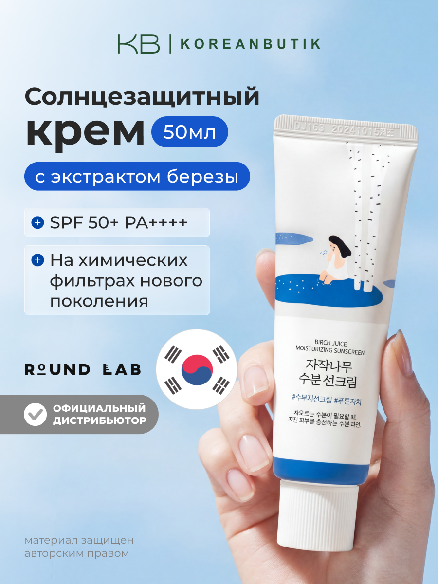 ROUND LAB Солнцезащитный крем для лица Spf 50 Birch Juice Moisturizing Sunscreen, 50 мл