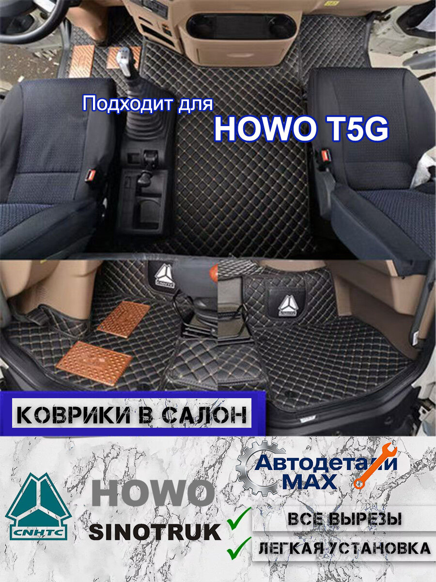 Коврики в салон HOWO T5G, полностью обволакивающие, точная посадка, из экологичного