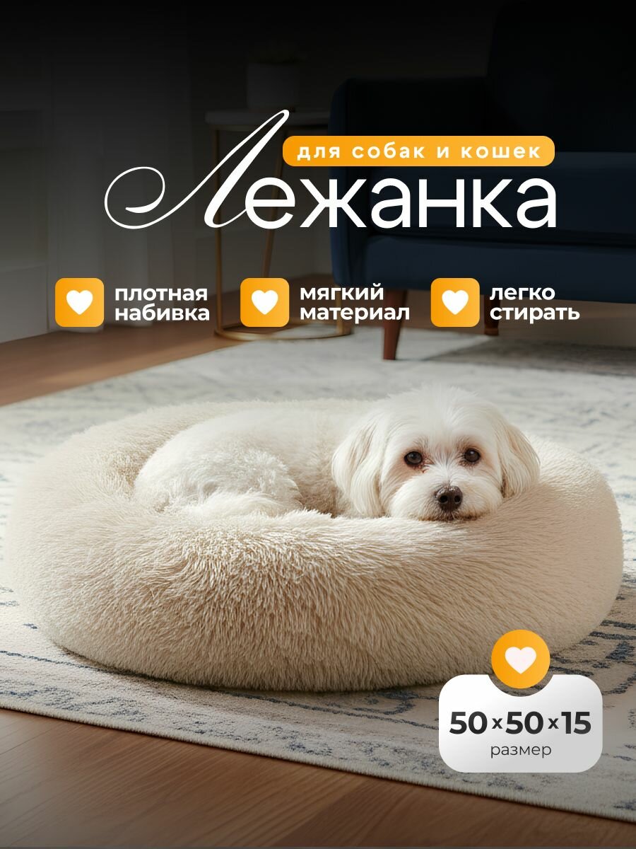 Лежанка пушистая для кошек и собак мелких пород SSY, бежевая, 50х50 см