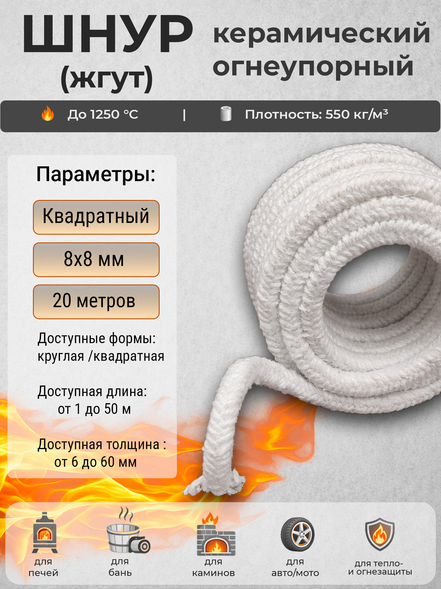 Шнур (жгут) керамический огнеупорный квадратный 8х8 мм, термостойкий 20 м