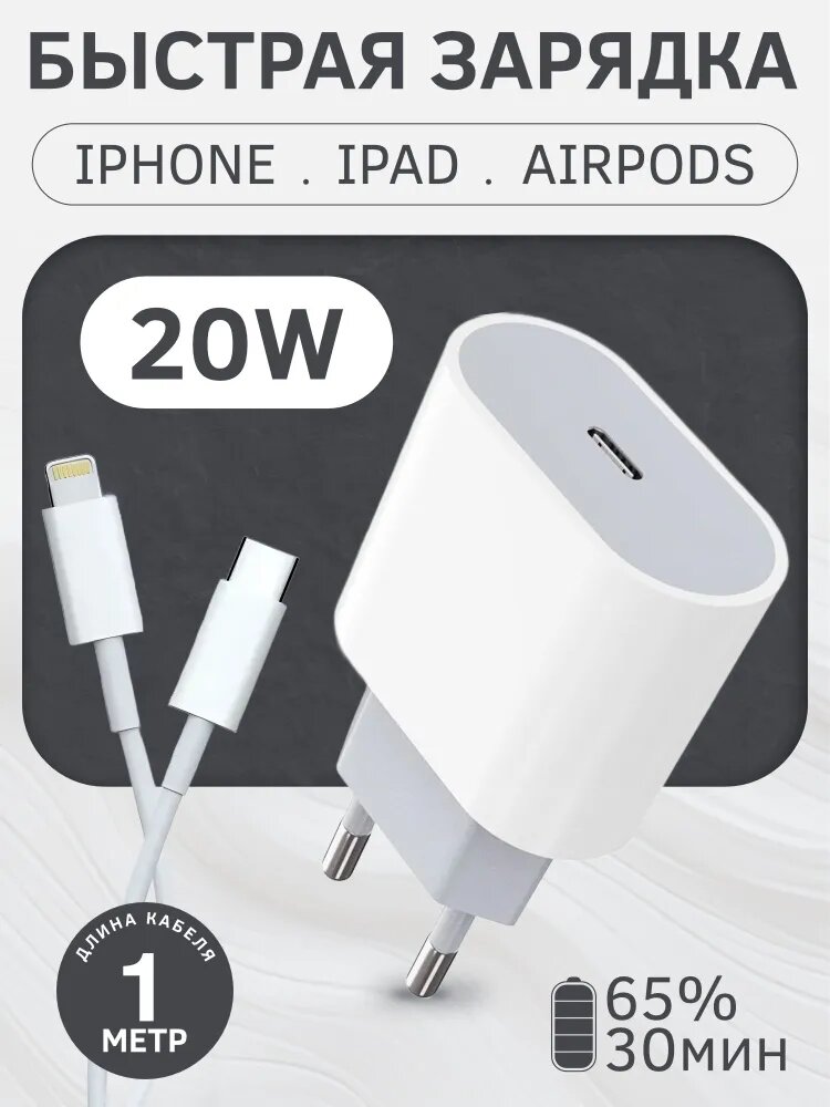 Быстрое оригинальное зарядное устройство 20W для iPhone, iPad, для айфона с оригинальным кабелем Ligtning в комплекте.
