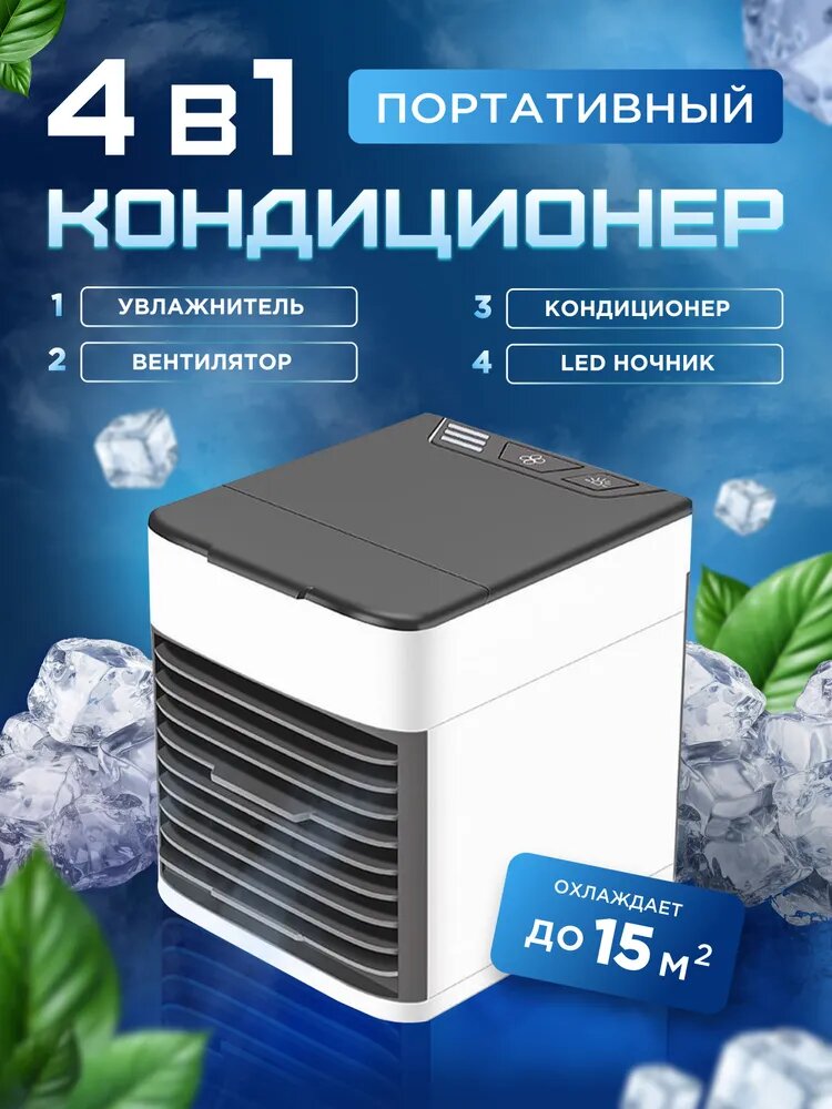 Мини кондиционер портативный Arctic Air Ultra с увлажнителем воздуха, Охладитель мобильный, Ночник вентилятор