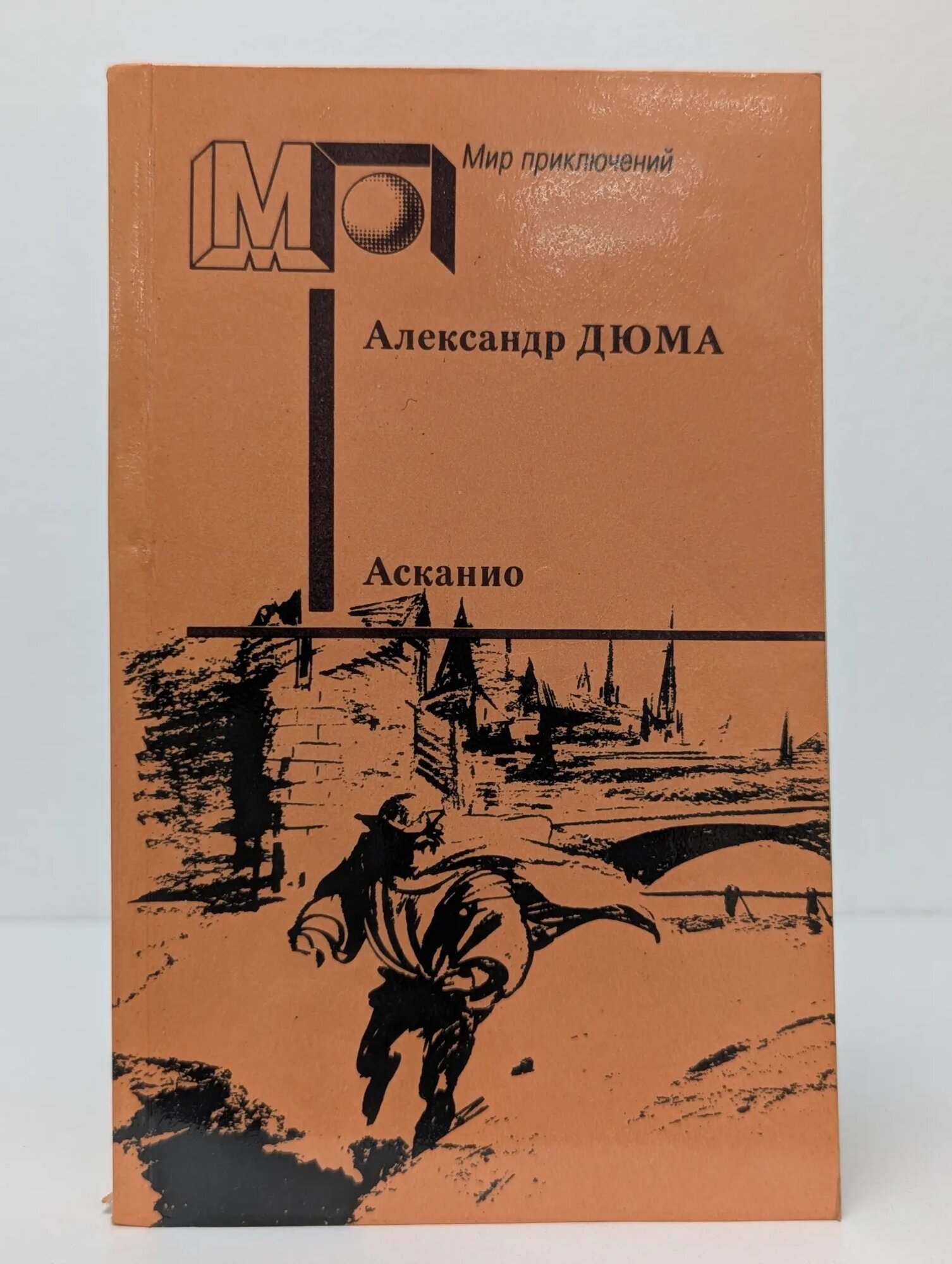 Мир приключений. Асканио Дюма Александр 1990