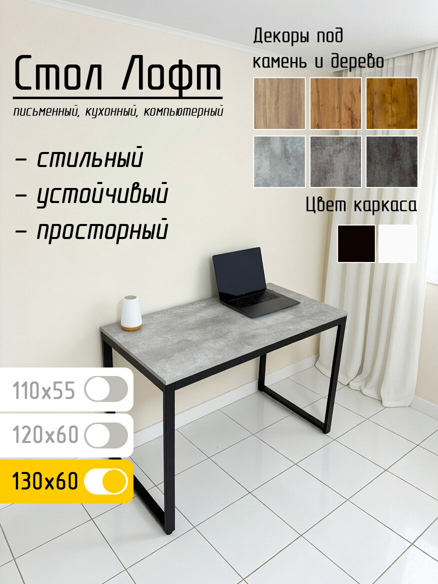 Стол лофт 130 х 60 см письменный светлый бетон усиленное подстолье
