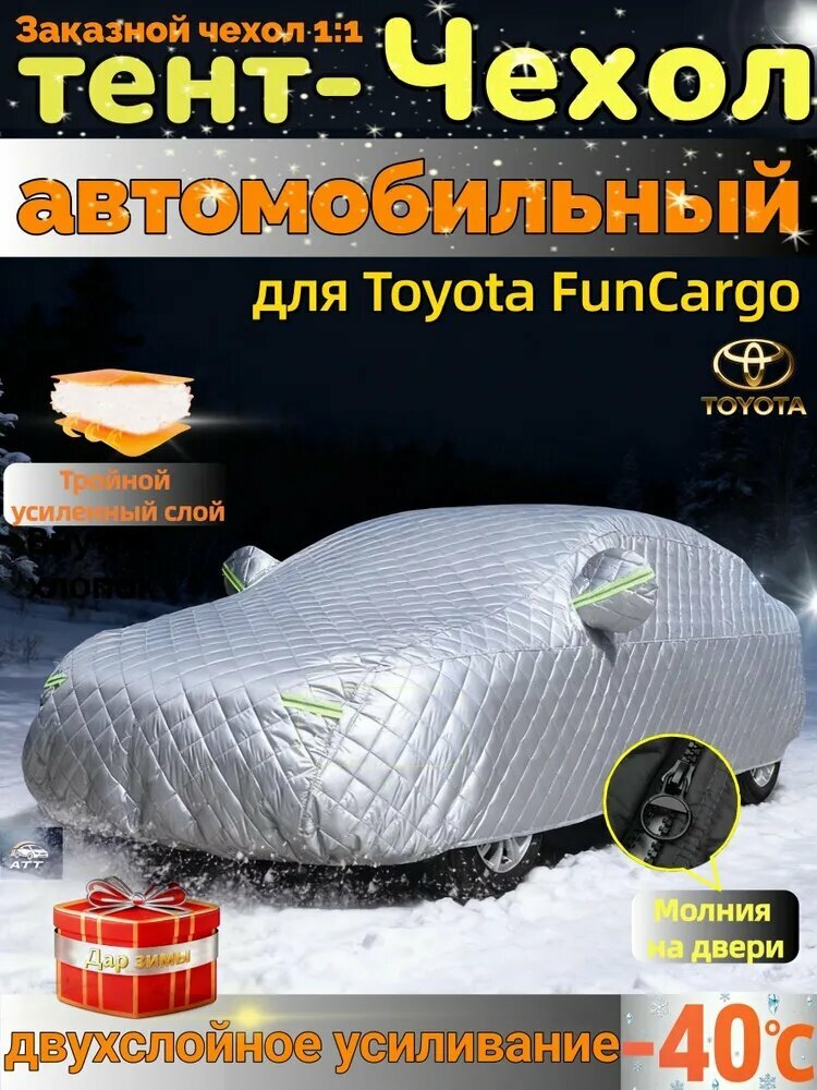 Чехол на автомобиль Toyota FunCargo Зимняя утеплённая/ водонепроницаемая/Защита от снега и царапин/Заказной чехол 1:1, Оксфорд 210D, 1 шт.