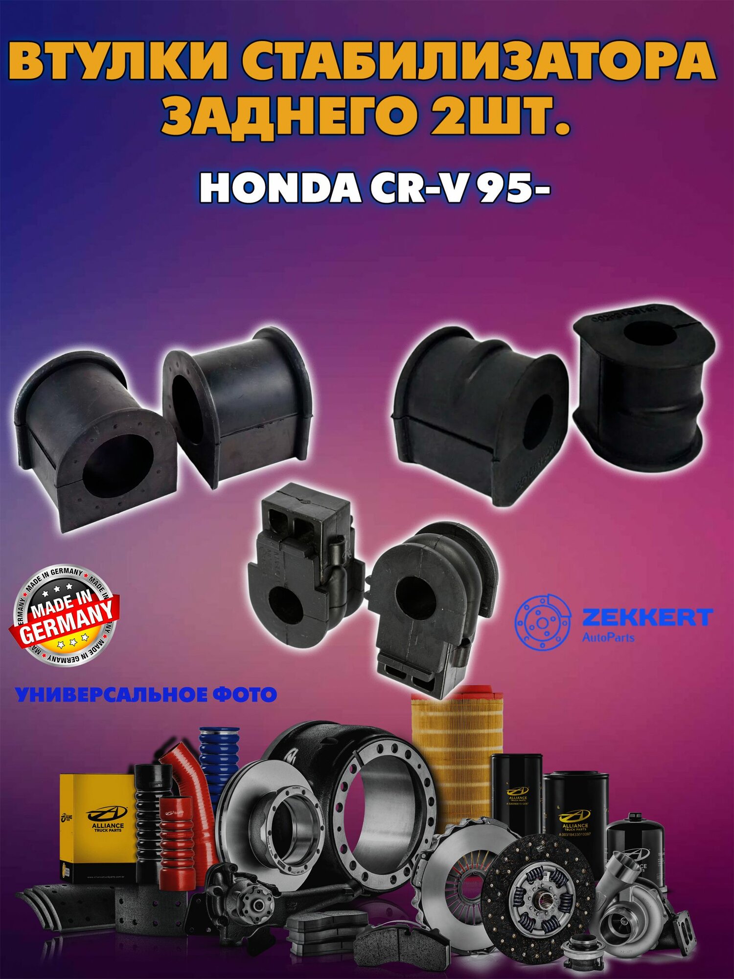 Втулка задн. стабилизатора 2шт. Honda CR-V 95-