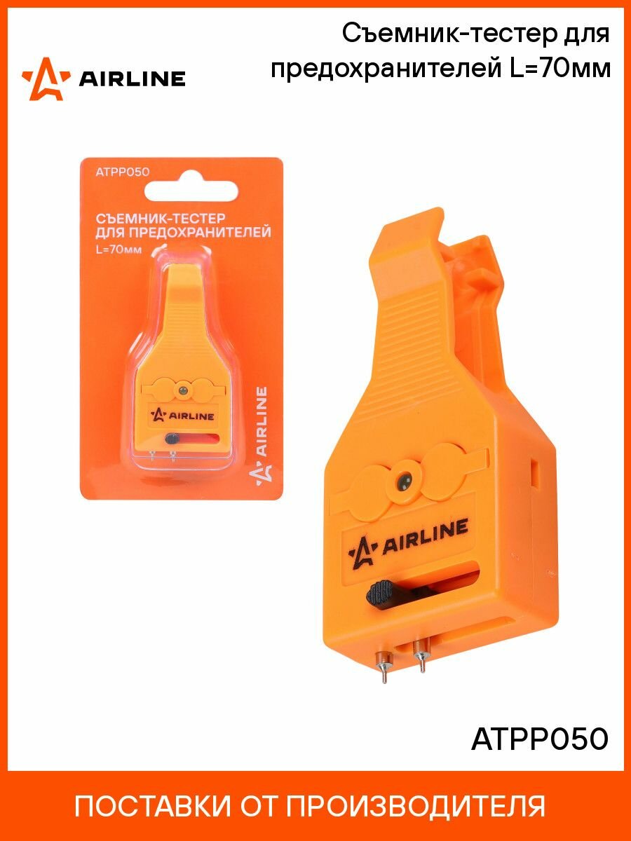 Съемник тестер для предохранителей L 70мм AIRLINE ATPP050