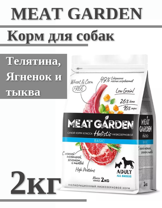 MEAT GARDEN Корм для собак Нежная телятина, ягненок и тыква 2кг