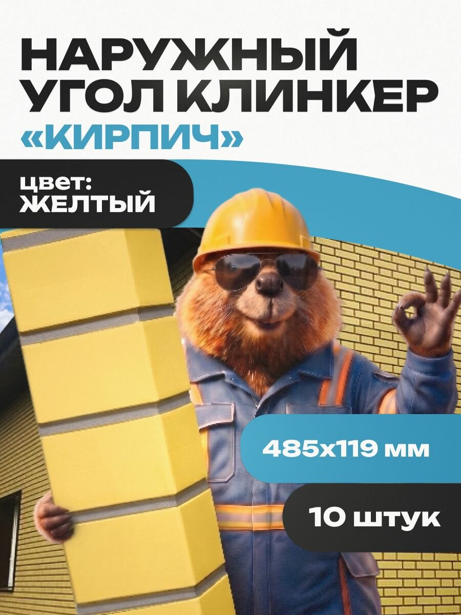 Угол наружный FINEBER Кирпич KLINKER, желтый 10 шт.