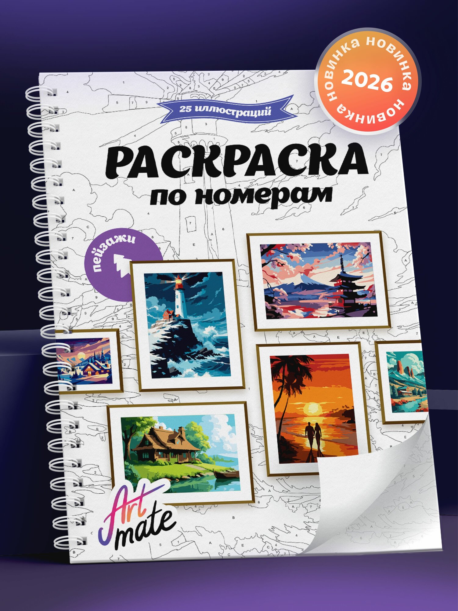 Раскраска по номерам для взрослых и детей, пейзажи, 25 картин, Artmate