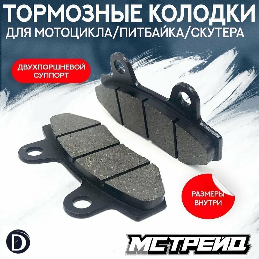 Колодки тормозные для мотоцикла питбайка скутера двухпоршневой суппорт